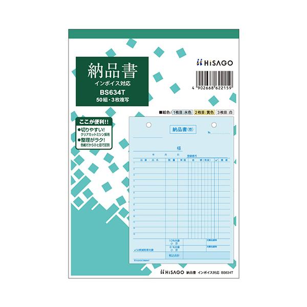 メーカー：ヒサゴ　 品番：BS634T  インボイス対応の納品書です。　　＜1枚目＞＜2枚目＞＜3枚目＞