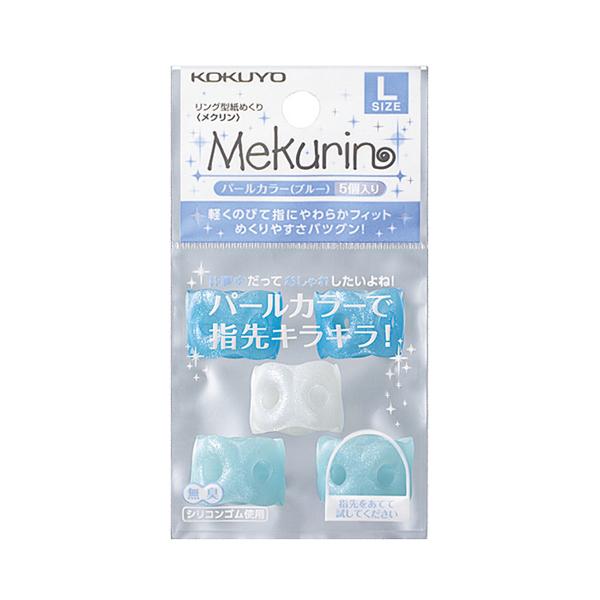 メーカー：コクヨ　 品番：メク-P22B  むれにくく、指に優しく、めくりやすい！ラメ入りでキラキラとオシャレなパールカラー。　　