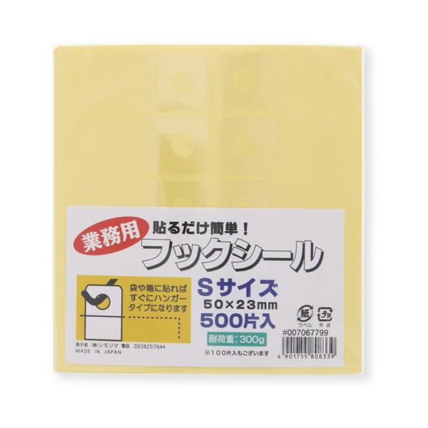 メーカー：シモジマ　 品番：#7067799  袋や箱に貼るだけで、フックに掛けられるようになります。　　＜寸法図＞