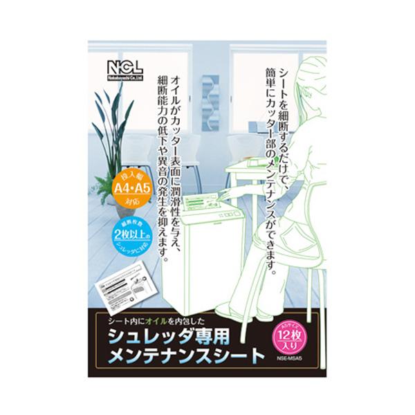 メーカー：ナカバヤシ　 品番：NSE-MSA5  細断するだけでシュレッダーのカッター部を簡単にメンテナンスできるシート。　　