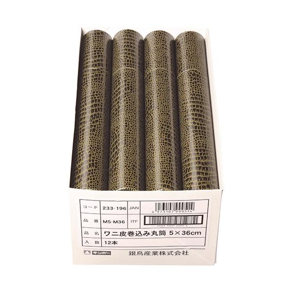 メーカー：銀鳥産業   品番：233-311   賞状用紙を折らずに収めるスタンダードなワニ皮タイプの丸筒。
