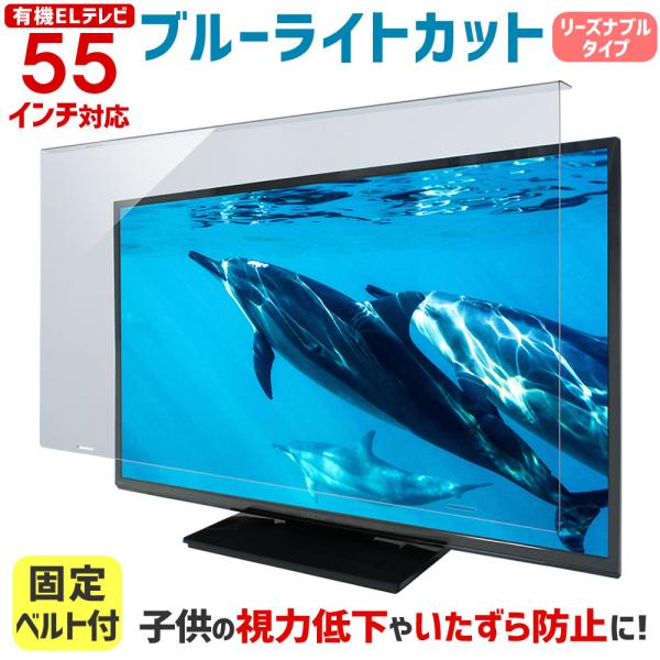 ◆有機ELテレビの画面を傷や衝撃から保護するパネルです。◆47.9％ブルーライトをカットします。パネル1枚でブルーライトから目を守ります。◆厚さ3.0mmの頑丈なアクリルパネルです。◆テレビに引っ掛けてベルトで固定するだけの簡単取り付けです...