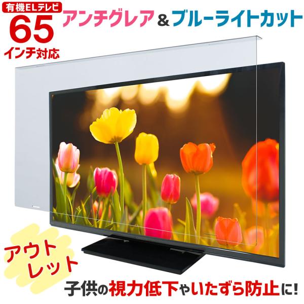 ※こちらの商品はアウトレットです。アンチグレア（反射防止）の加工が通常より低く、映り込みがある商品となっております。◆液晶テレビの画面を傷や衝撃から液晶画面を保護するパネルです。◆厚さ3.0mmの頑丈なアクリルパネルです。◆テレビに引っ掛け...