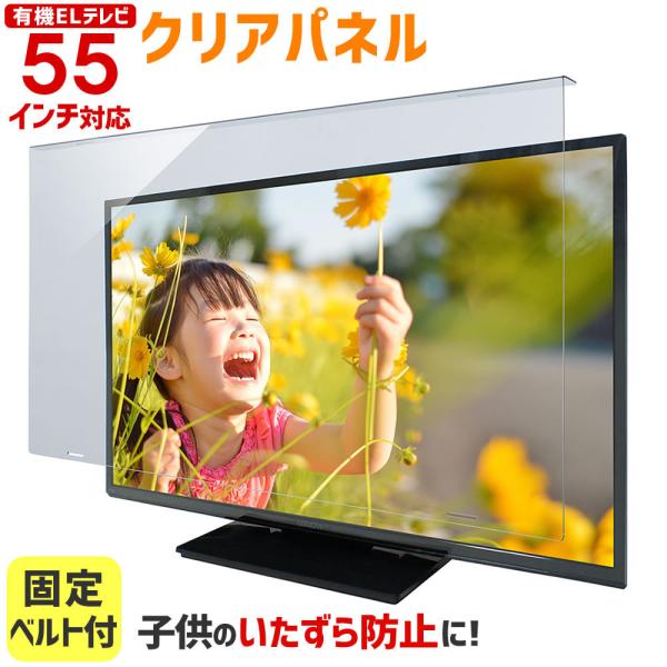 厚さ3.0mmの頑丈なアクリルパネルです。テレビに引っ掛けるだけの簡単取り付けです。有機ELテレビの外観を損ねません。パネルはクリアタイプなので、鮮明な映像をお楽しみいただけます。★有機ELテレビ、液晶テレビにもお使いいただけます。＜仕様＞...