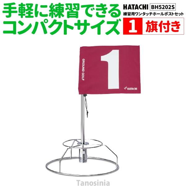 ご自宅で練習してもっと上達しよう!!・コンパクトポールでいつでもどこでも練習できる・旗も取り付け可能で本番コース気分・クルッと回すだけでOK!!ポール素材：アルミポールポスト素材：スチールサイズ：約高61cmパイプ径：約φ1.9cm付属品：...