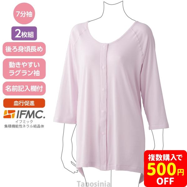 ＩＦＭＣ.7分袖ホックシャツ(2枚組)の特徴・血行促進効果ができる「着るサプ」●カラー/ピーチ・ホワイト・ラベンダー●サイズ/Ｓ・Ｍ・Ｌ・ＬＬ●素材/綿100％●原産国/中国製●洗濯方法/洗濯機OK（ネット使用）●その他/名前記入欄付、ホッ...