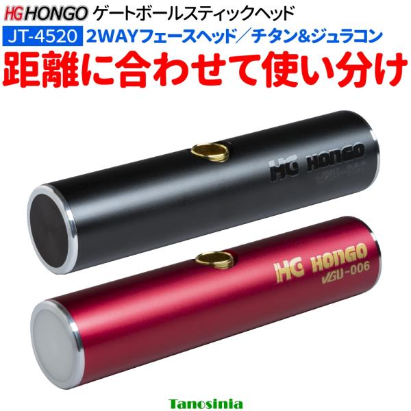 【ＪＴ−４５２０ チタン／ジュラコン ２ＷＡＹフェースヘッド ＨＯＮＧＯの仕様】・十ロック式スティックヘッド・用途に合わせてフェースを使い分けができる２ウェイヘッド・遠くのターゲットはチタン、近くはジュラコンでソフトタッチ●フェース／片面チ...