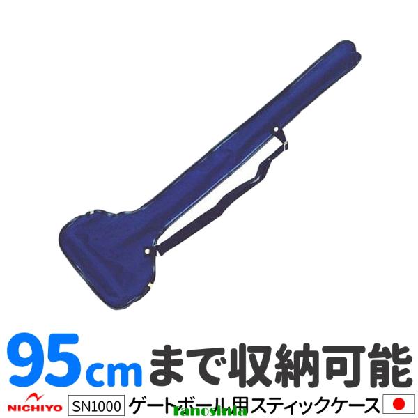 【ゲートボール 1ピース用ロングケース SN1000 HONGO Gate ballの仕様】・ゲートボール用品 - 1ピーススティック用ケース●素材/ナイロン製●サイズ/スティック長：95cm迄、ヘッド長：20ｃｍ迄●カラー/ブラック,パー...