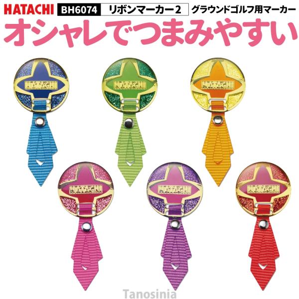 HATACHI BH6074　リボンマーカー2カラー：ブルー、グリーン、イエロー、ピンク、パープル、レッド直径：約2.2cm素材：スチール、ポリエステル※マグネット式マーカーホルダーに装着可能メーカー：羽立工業