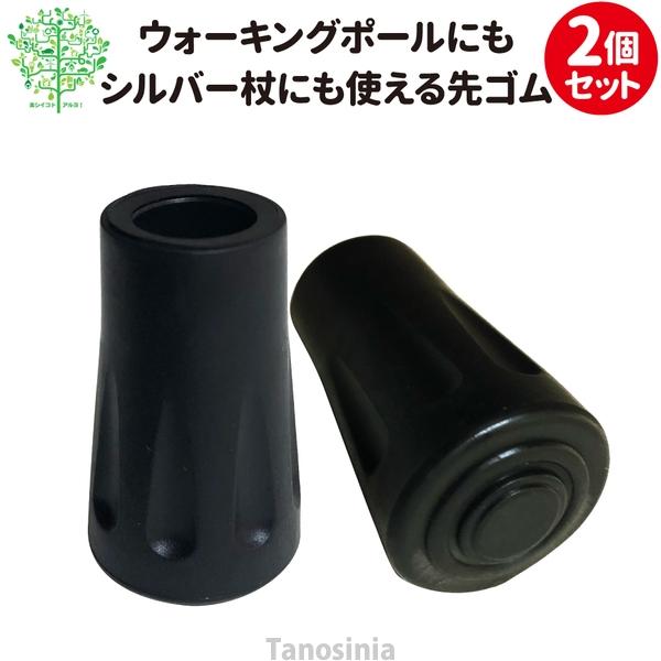 ・タノシニアオリジナルのウォーキングポールにもシルバー杖にも使える先ゴムです・2個セット●径：11mm●底が平らなタイプ