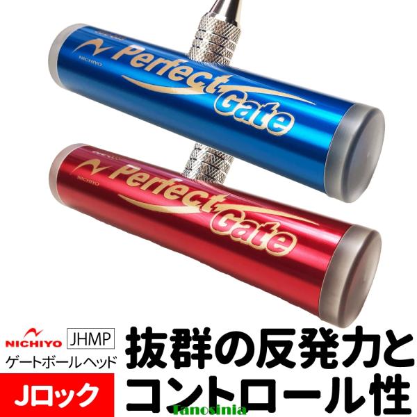 【ゲートボール ポリカフェイス フリーバランスヘッド Jロック 45φ JHMP ニチヨー Gate ballの仕様】・Jロックスティックヘッド・抜群な反発力とコントロール性に優れています。・室内でも床を傷めることの少ないフェイスです。●フ...