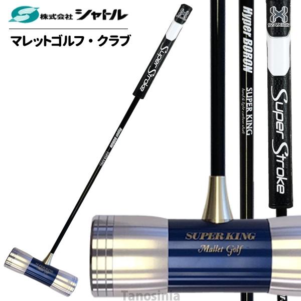 ・スーパーキングの飛ばし屋シリーズ、最新型マレットゴルフクラブ・ヘッドはチタンの7倍(メーカー比)の硬度を持つ超硬質鼓型フェイス・シャフト材質は非常に硬くて捻れにくいハイパーボロンシャフトタイプ・グリップは非常に軽量であり、粘着性のあるコー...