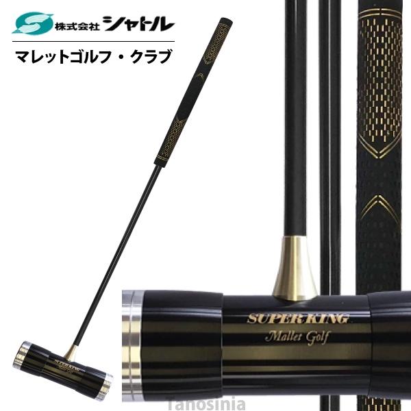・スーパーキングの飛ばし屋シリーズ、最新型マレットゴルフクラブ・ヘッドはチタンの7倍(メーカー比)の硬度を持つ超硬質鼓型フェイス・シャフト材質はハイカーボン・グリップは表面にディンプル形状の溝が刻まれているため滑りにくく、極太サイズで長い丸...