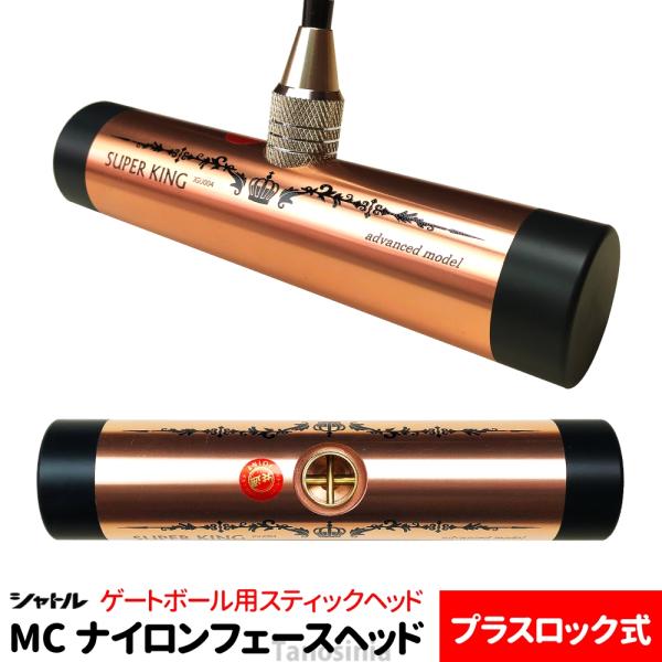 ゲートボール MCナイロンフェースヘッドの詳細・ヘッドはソフトな打撃感としっかり転がる打球感を両立したナイロンフェースのAdvanceModelヘッド。ナイロンフェースは外側に2ｃｍ、内側に3ｃｍの合計5ｃｍの厚みとなる。●ヘッド：PNP2...