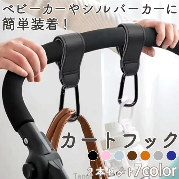 カートフック カラビナ付き2個（1ペア）カラー：ブラック、ピンク、ライトブルー、ブラウン、キャメル、グレー、ブルーサイズ：横約3cm、縦約21cm耐荷重：60kg素材：PUレザー原産国：中国ベビーカーやシルバーカー、車内やクローゼット、物干...