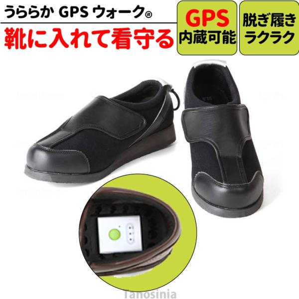 大切な方を見守る工夫と愛情をいっぱいつめました。小型GPS機器を内蔵出来るケア・リハビリシューズ　うららかＧＰＳウォーク。※GPSは付属しておりません。※両足の販売です。うららかGPSウォーク 10の工夫○楽に履けるフルオープンスタイル し...