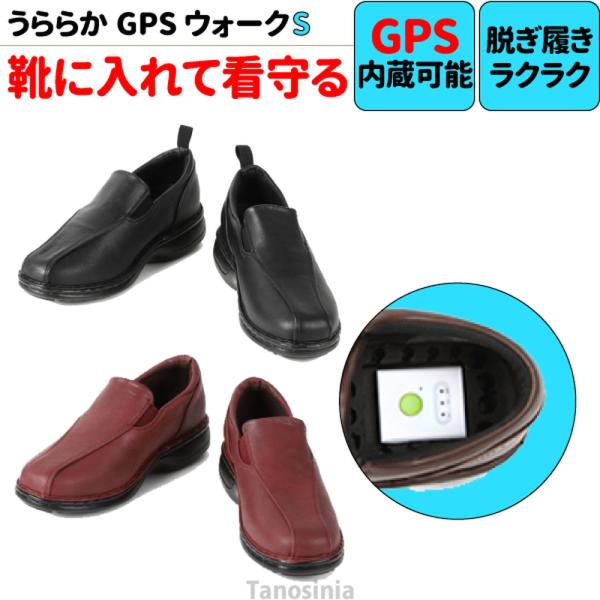 GPS内蔵可能靴うららかGPSウォークの新デザイン、女性用の色もご用意※GPS機能を利用するには、別途トラッキモGPS、GPSどこさいるの契約が必要です。靴底素材：ポリウレタン○サイズ：SS〜3L重量（23.0cm）250g