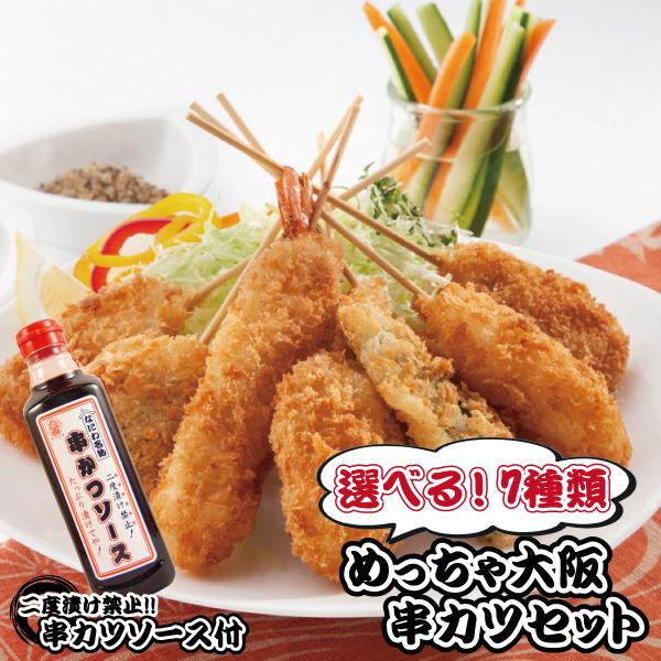 選べる串カツ７袋×５本の合計35本＋二度漬け禁止串カツソース(500ml)1本付※申し訳ございませんが、北海道・沖縄地区へのお届けは、別途1,120円の送料をいただいております。■商品内容（冷凍食品）・牛串かつ　　　　20g×5本・豚ロース...