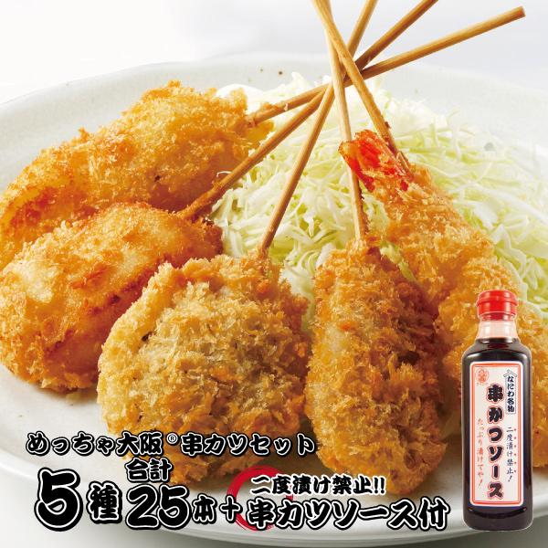★期間限定10％OFF★【送料無料】大阪名物☆串カツセットこれまでの牛串はもちろん、えび、いも、しいたけ、たまねぎの串カツが5種合計25本！更に！二度漬け禁止串カツソース500mlがまるまる1本付いたセットです。 ※申し訳ございませんが、北...