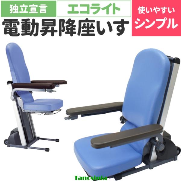 ・簡単操作、カジュアルなデザイン・エコノミーモデル・レバー操作ひとつでいすが上下動。・キャスター付きで移動も簡単。・下降する際に、はさまれる心配はありません。・上昇時・下降時ともに安定感は抜群。・床面からの立ち上がりやベッド、車いすへの移動...