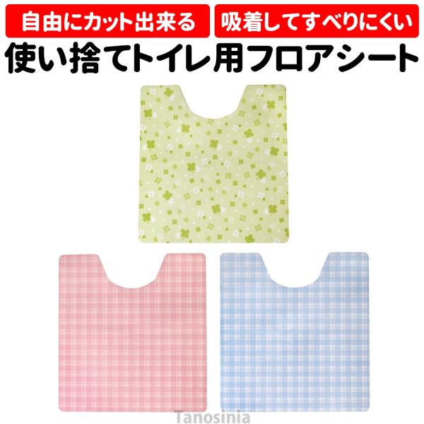 【使い捨てトイレ用フロアシート 20枚入り トイレマットの商品詳細】・トイレの型に合わせて自由にカットできます。・楽々！汚れたら捨てるだけ！使い捨てトイレフロアシートです。・抗菌防臭、防水滑り止め加工で快適に！・一般ごみで処分OK！●サイズ...
