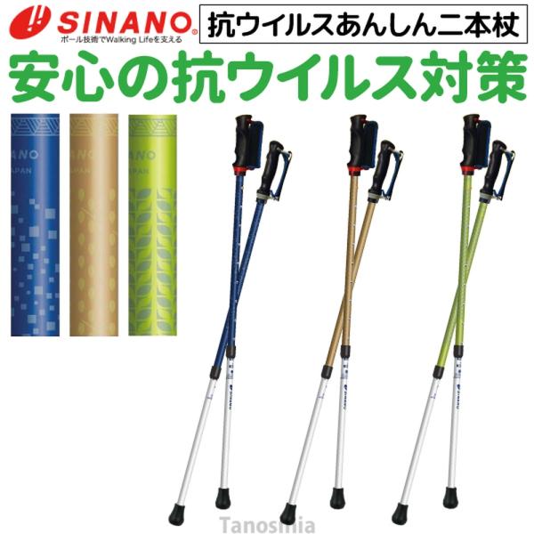 ・あんしん２本杖は、ポールウォーキングを楽しまれたいご高齢者向けに開発されました。・手に触れるグリップ＆先ゴムに抗ウイルス・抗菌素材を配合！・ストラップも抗ウイルス素材で手に触れる部分は清潔で安心！・長さの調節方法は、ボタンを押し込むラチェ...