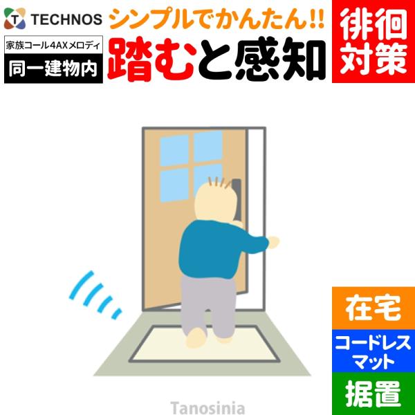 家族コール4AX・メロディの仕様●サイズ／コードレス床センサーK：幅100×奥行50×厚さ0.3cm●重さ／コードレス床センサーK：約1400g、受信器メロディスティック：約140g●材質／コードレス床センサーK：PVC、受信器メロディステ...