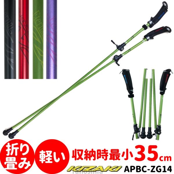 キザキ 歩ミングポール ZG14 ポールウォーキング おりたたみタイプ ２本１セット の詳細デフェンシブタイプ、前に突くタイプ、伸縮タイプ、おりたたみポールウォーキングストック ノルディックストック ノルデックウォーキングポール お出かけ、...