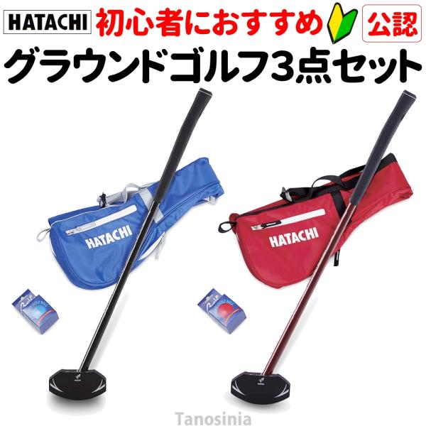・グラウンドゴルフをこれから始める方に最適●セット内容／クラブ：公認クラブ「インパクトスラッガー(BH2501)」1本ボール：公認ボール　1個ケース：クラブケース　1枚●カラー／ブルー・レッド●メーカー／HATACHI（ハタチ）