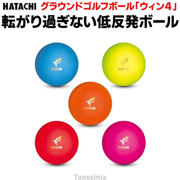 ・転がりやすい土、砂利でのプレーのために反発力を抑えた低反発ボール。・やわらか樹脂のソフトフィーリングボール。・見やすいカラーターゲットライン。・樹脂を3層に分けて丁寧に成形。ぼーるの重量バランスが安定しやすい構造。樹脂が芯まで詰まった中実...