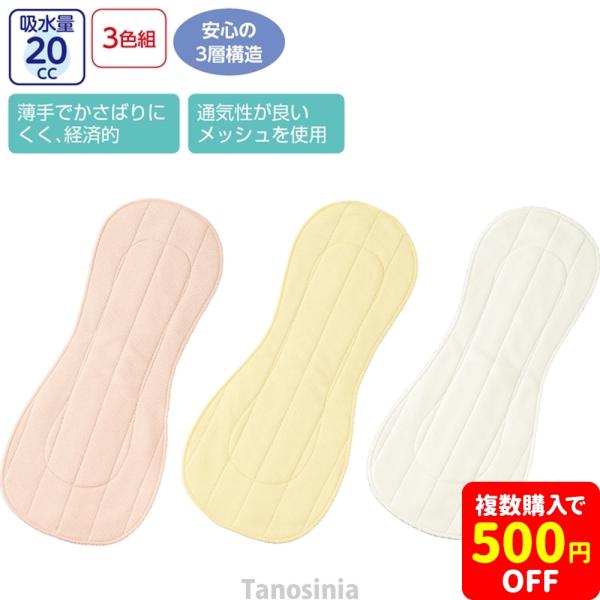 安心パッド(3色組)の特徴・取り替えが簡単な安心パッド。●カラー/3色組●サイズ/33×14ｃｍ●素材/[メッシュ部]ポリエステル100％[裏側地]ポリエステル100％[中材]綿100％●原産国/中国製●洗濯方法/手洗い●その他/、薄手でか...