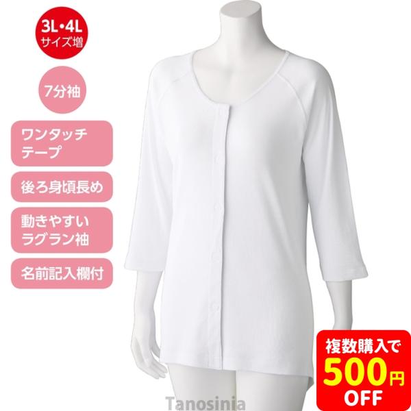 7分袖ワンタッチシャツ(2枚組)の特徴・縫目が外側で、肌当たりが良い。●カラー/ピーチ・ホワイト・ラベンダー●サイズ/3Ｌ・4Ｌ●素材/綿100％●原産国/中国製●洗濯方法/洗濯機OK（ネット使用）●その他/名前記入欄付、ワンタッチテープ、...