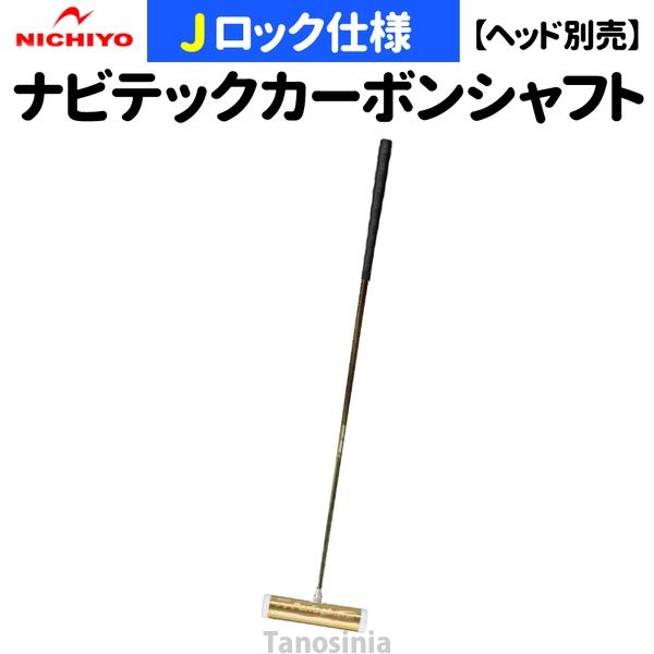 【ゲートボール ナビテックカーボンシャフト 2ピース型 Jロック NTHO2 ニチヨーの仕様】・ニチヨーJロック式高級カーボンシャフト・吸収した衝撃が前に伝わる『人工関節』ナビテック！・ゴルフシャフトに使われている最先端技術をゲートボールシ...