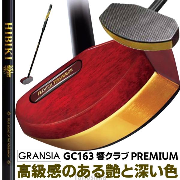 アルカ グラウンドゴルフ クラブ 響クラブ GC163・耐水性と耐久性が向上・高級感のある艶と色味●基本仕様ヘッド本体：パーシモンヘッド打球面：カーボン＋グラスファイバー複合材ヘッドソール：真鍮シャフト素材：ハードメイプルグリップ：PUパタ...