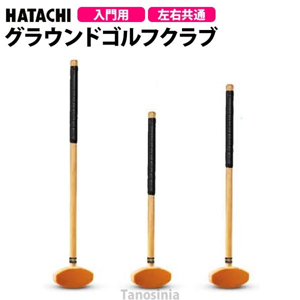・左右共通で打者を選ばない・初級者向きクラブ●素材／ヘッド：メープル、ベークライトシャフト：タモグリップ：ポリウレタンレザーメーカー：羽立工業（公社）日本グラウンド・ゴルフ協会認定品