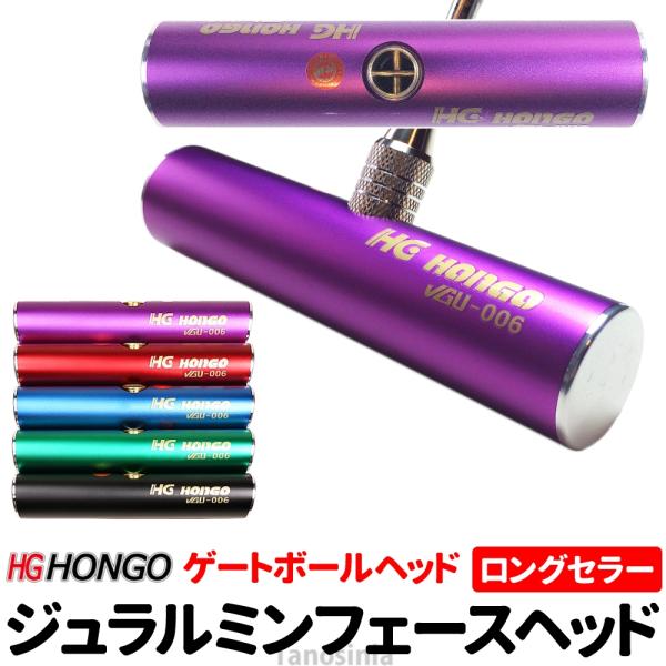 【ゲートボール スティックヘッド 十ロック 45φ ジュラルミンフェースヘッド GJ-4520 HONGO Gate ballの仕様】・十ロック式スティックヘッド・ロングセラー商品・ニチヨーのJロック、シャトルのプラスロックと互換性がありま...