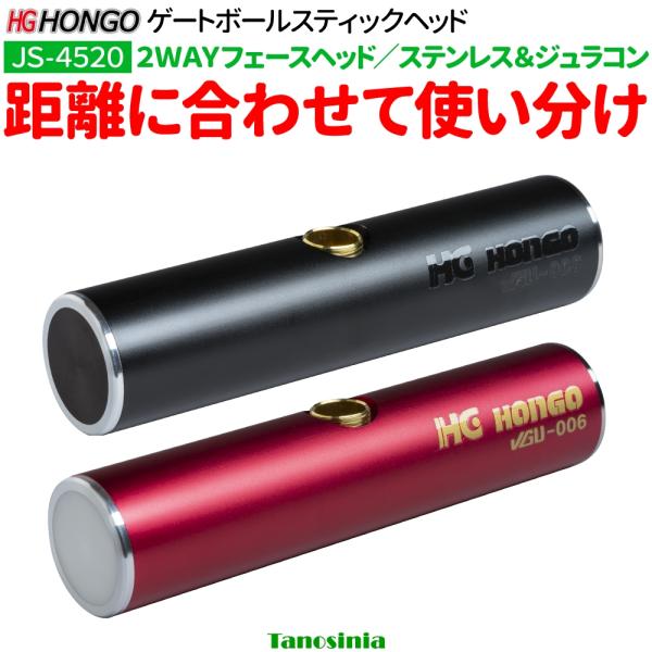【ＪＳ−４５２０ ステンレス／ジュラコン ２ＷＡＹフェースヘッド ＨＯＮＧＯの仕様】・十ロック式スティックヘッド・用途に合わせてフェースを使い分けができる２ウェイヘッド・遠くのターゲットはステンレス、近くはジュラコンでソフトタッチ●フェース...