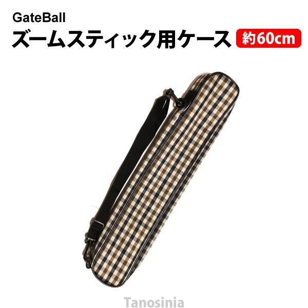 【ゲートボール ズームスティック用ケース SH-303 HONGO Gate ballの仕様】・ゲートボール用品 - ズームスティック用ケース●素材/ナイロン製●サイズ/58cm●カラー/ベージュメーカー：HONGO
