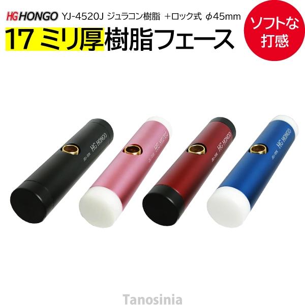 【ゲートボールヘッド 十ロック 45φ 極厚17mmフェース ジュラコン樹脂 YJ-4520J HONGO Gate ballの仕様】・十ロック式スティックヘッド・抜群の反発力とコントロール性に優れた全面樹脂フェース・1.7cmの極厚フェー...