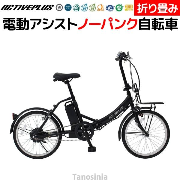 ACTIVEPLUS ノーパンク電動アシストFDB20EB電動アシスト自転車にノーパンクタイヤを搭載したハイブリット自転車。こぎ出しがとにかく軽く、ぐんぐん走れます。リフレクター機能付きの反射ステッカーで夜道がさらに安心です。●仕様・スペッ...