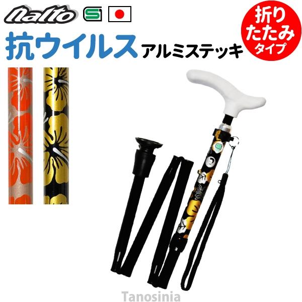 【折りたたみ杖 抗ウイルスアルミステッキ ナイト工芸の詳細】・抗ウイルス素材を使用した持ち手グリップと抗菌剤を付加したシャフトで気になるウイルスからあなたを守る！・折りたたみ・組立は操作簡単なゴムロープ式・安心の日本製・安定感があり接地面に...