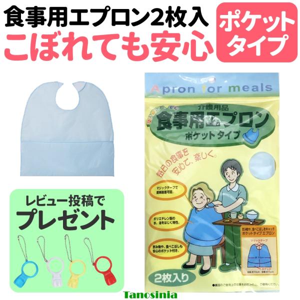 ・ポリエチレン製で、水や油をはじきます。・2枚セットでお得なポケット付き介護用エプロンです。●サイズ／幅70×丈70cm・首下：50cm・ポケット：深さ25cm●重さ／90g●材質／ポリエチレン●生産国／中国●洗濯機不可●脱水機不可●乾燥機...