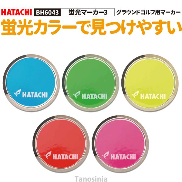 HATACHI　BH6043　蛍光マーカー３カラー：ブルー、グリーン、イエロー、レッド、ピンク直径：約2.2cm素材：スチール、PVC※マグネット式マーカーホルダーに装着可能メーカー：羽立工業