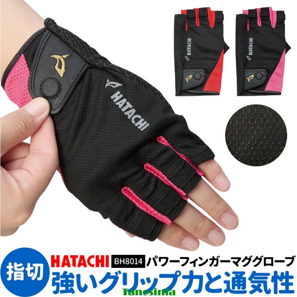 【BH8080 パワーフィンガーマググローブ HATACHI】・強いグリップ力・やわらかく通気性の良いメッシュ生地・マーカー用の磁石付き●素材/甲：ポリエステル、人工皮革　平：人工皮革(プリント加工)●サイズ/ＳＭ・ＭＬメーカー：ハタチ