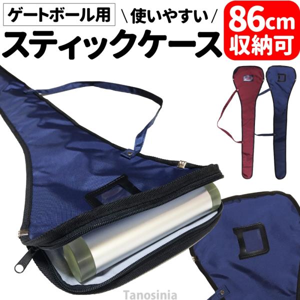 ・大きく開くため出し入れラクラク・肩から掛けられる・名前入れ●素材／ナイロン製●サイズ／全長96cm　収納可能スティック長：86cmまで●カラー／ネイビー　ワインゲートボール 道具 ゲートボール用品 ゲートボールスティック