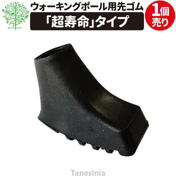 ・タノシニアオリジナルのウォーキングポール用先ゴムです・長持ちする「超寿命タイプ」でコスパ良し!!・1個売り●径：11mm●アグレッシブタイプ