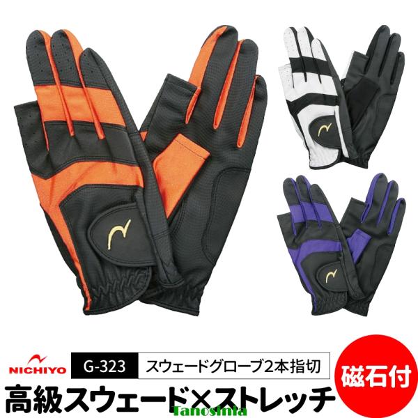 ・高級スウェード×ストレッチ素材でしっかりフィット・２本指切り・マーカーを付けられる磁石付き●素材／スウェード×スパンデックス●サイズ／Ｓ・Ｍ・Ｌ・ＬＬ●カラー／ホワイト×ブラック、ブラック×オレンジ、ブラック×パープルメーカー：ニチヨー