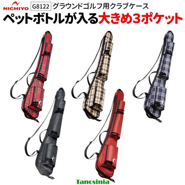 シンプルなクラブケース・クラブ、ボール、手袋やカードケースなどプレーに必要な用品が収納できる・ダブルファスナーで開口部が大きく開き使いやすい・おしゃれなカラー・ネームタグ付き●カラー／レッドチェック　ベージュチェック　ネイビーチェック　ブラ...