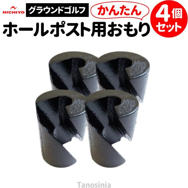 風の強い日の必需品、ホールポスト用おもりが使いやすくなってリニューアル。片手でも簡単に取り付けられ、ホールポストを傾けても落ちにくい構造を採用。※4組1セットです。●高さ9.0cm×φ6.5cm（内径φ2.4cm）●1個/約1.25kg●素...