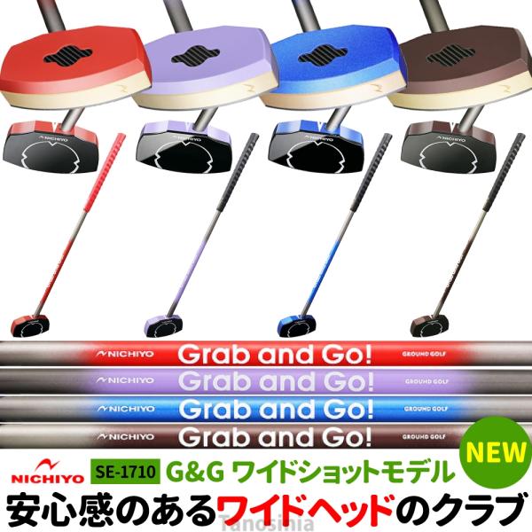 ・ニチヨーの新スタンダードクラブ！・ワイドなヘッドが安心感。●シャフト/メイプル 19mmφ（ストレート）●ヘッド/メイプル・真鍮●フェイス／ABS樹脂 ●生産国/日本・左打ち用もあります。（ブラウン・レッドのみ）(社)日本グラウンドゴルフ...